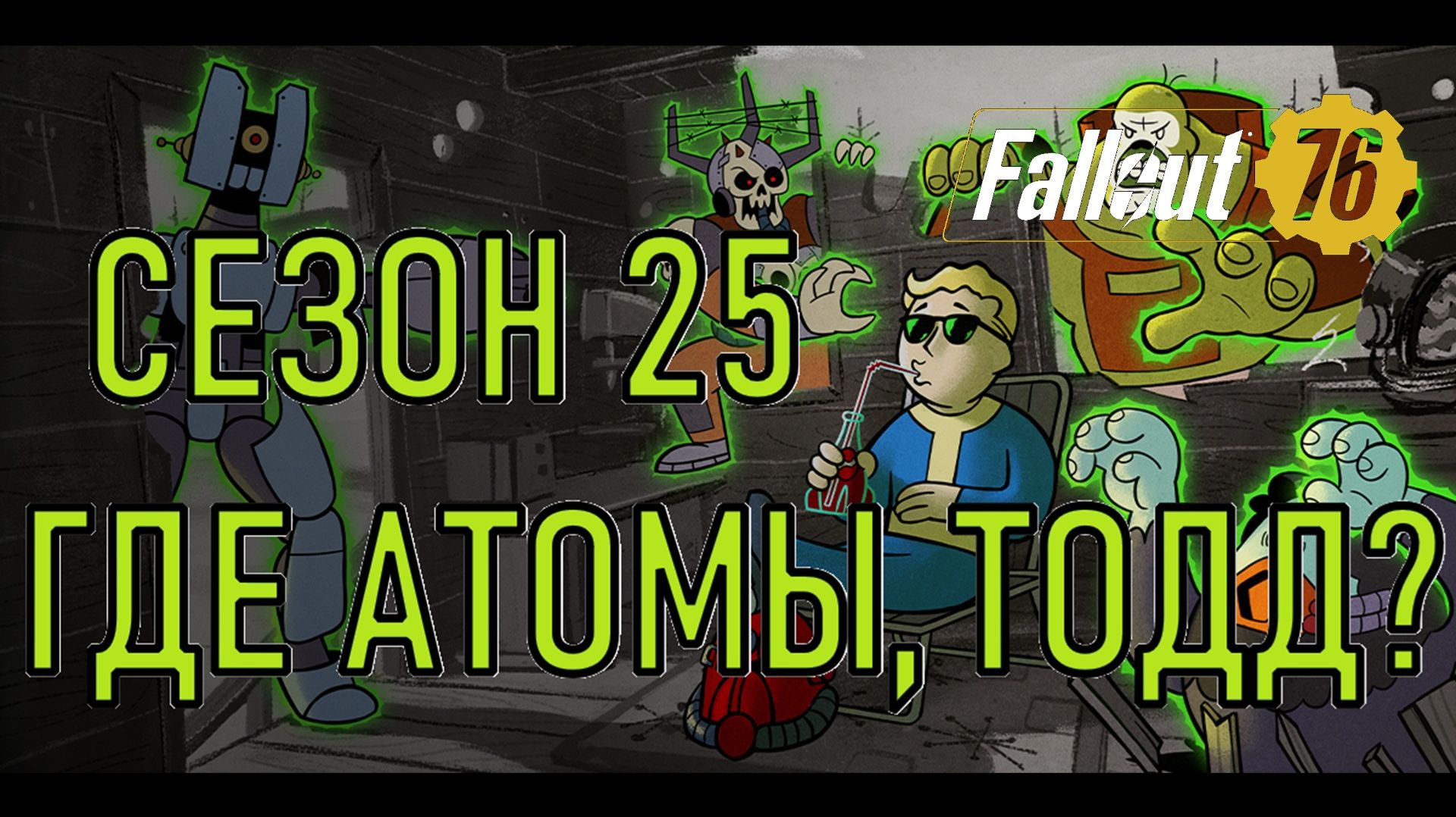Fallout 76 Сезон 25 Где атомы, Тодд?