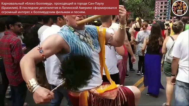 Kapнавальный «блокo Болливуд», проходящий в городе Сан-Паулу (Бразилия).