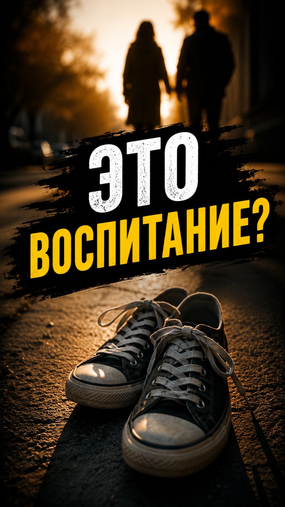 Жестокий поступок отца… или правильное воспитание? Разбор фильма Временные трудности 2| Глазами Души