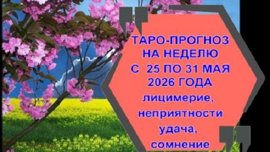 ТАРО-ПРОГНОЗ НА НЕДЕЛЮ  С 25 ПО 31 МАЯ ДЛЯ ВСЕХ ЗНАКОВ ЗОДИАКА