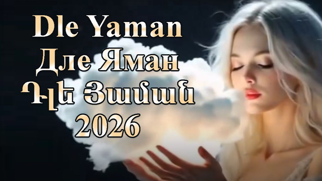 Dle Yaman (Դլե Յաման) Дле яман 2026