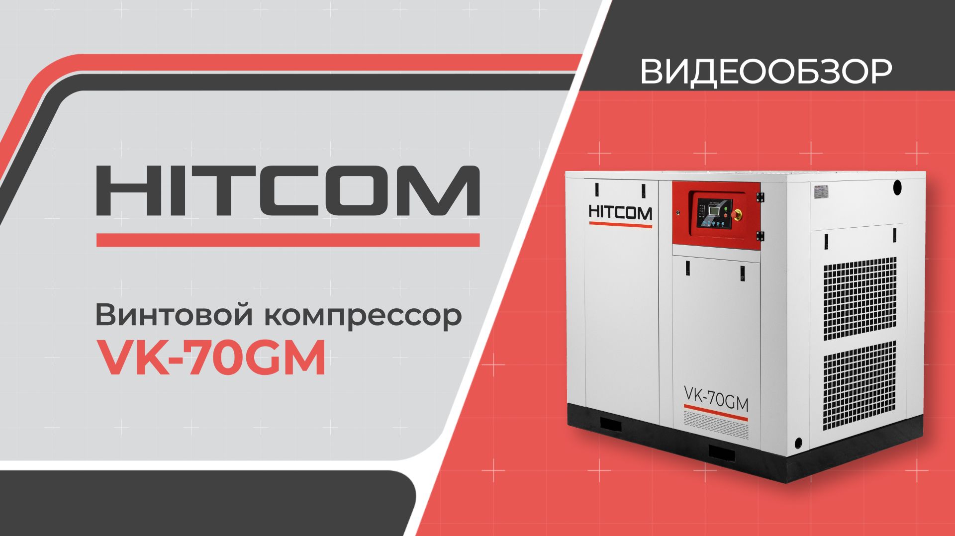 Винтовой компрессор HITCOM VK-70GM