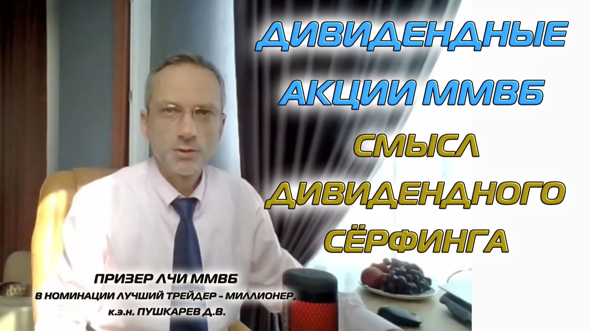 ДИВИДЕНДНЫЕ АКЦИИ ММВБ. СМЫСЛ ДИВИДЕНДНОГО СЁРФИНГА