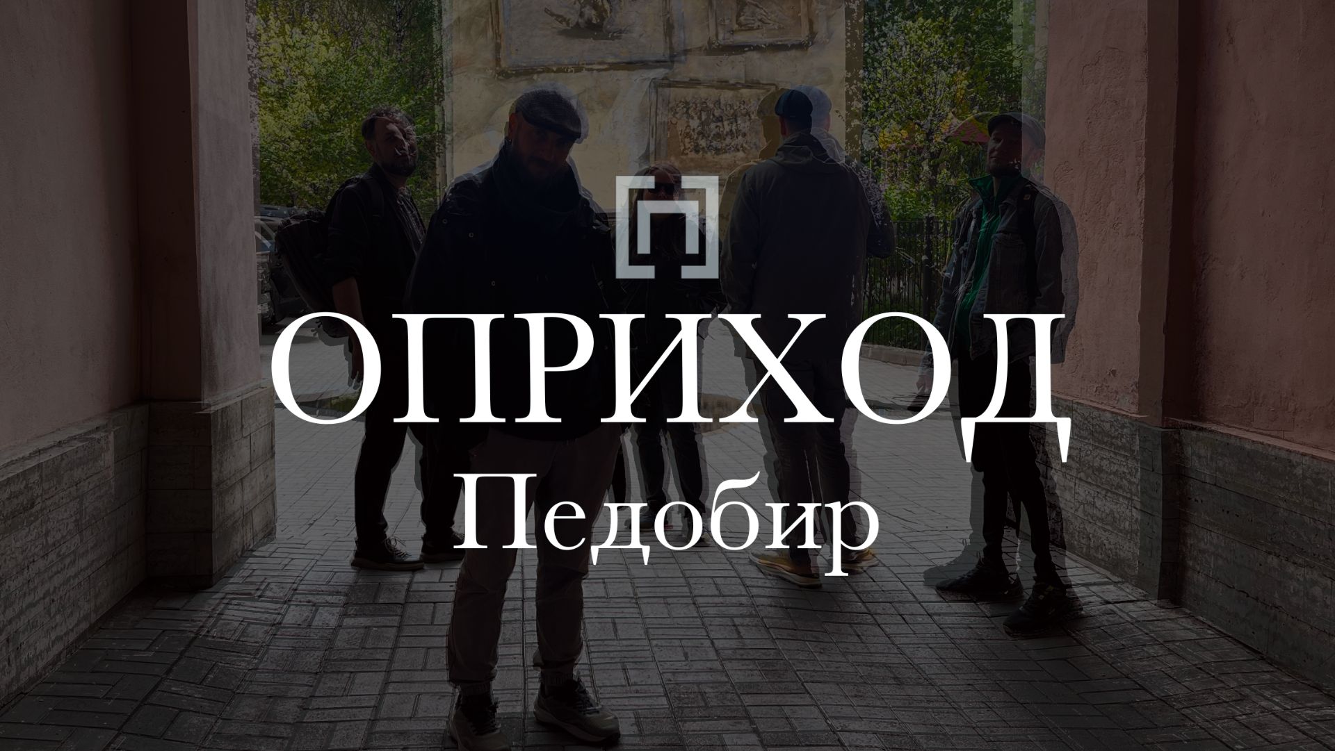 ОПРИХОД - Педобир (арт-центр "Гаркундель", 2026)