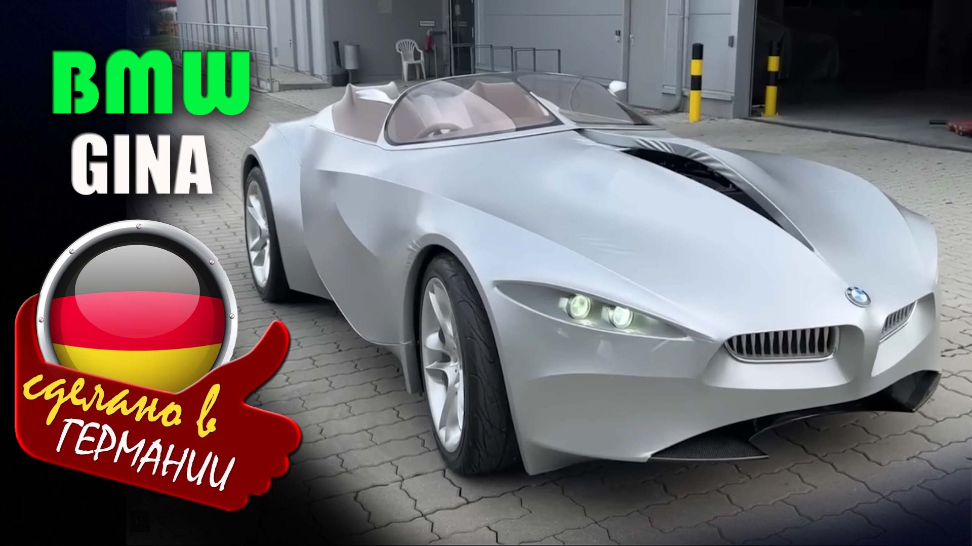 BMW GINA — концепт‑кар спортивного автомобиля от BMW с уникальной возможностью менять форму кузова