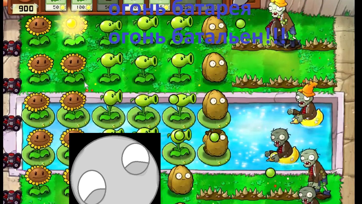 Зомби вернулись! PVZ!