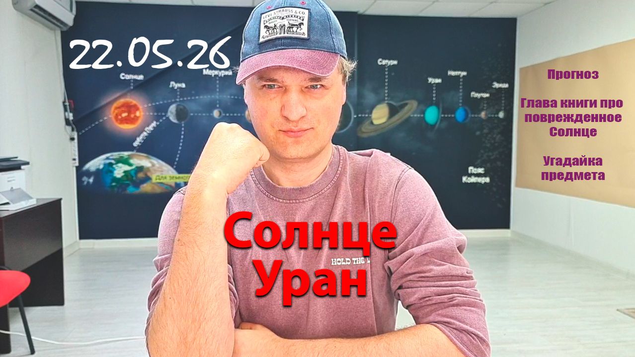 Солнце в соединении с Ураном 22.05.26