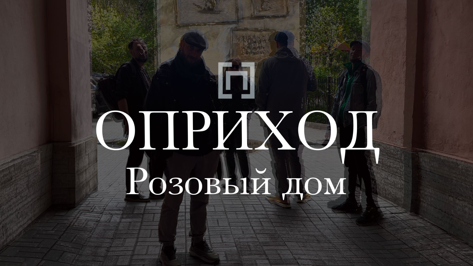 ОПРИХОД - Розовый дом (арт-центр "Гаркундель", 2026)