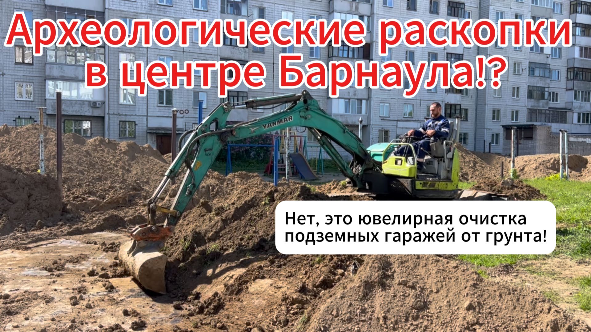 Археологические раскопки в центре Барнаула!? Нет, это очистка подземных гаражей от грунта!