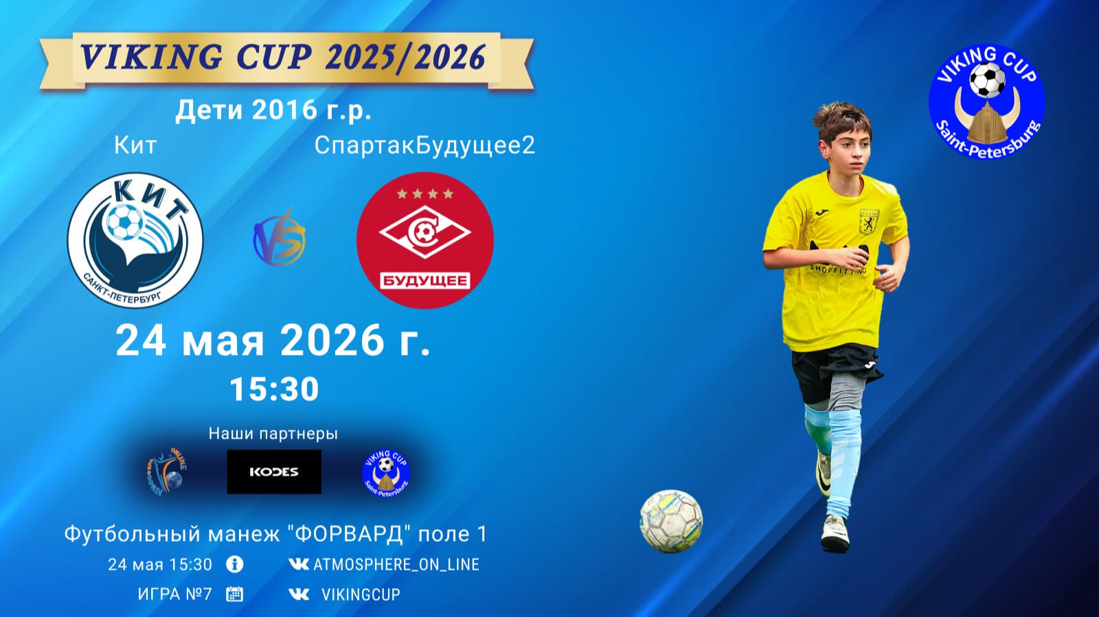Кит-СпартакБудущее2/VIKING CUP, Игра №7, 24-05-2026 15:30