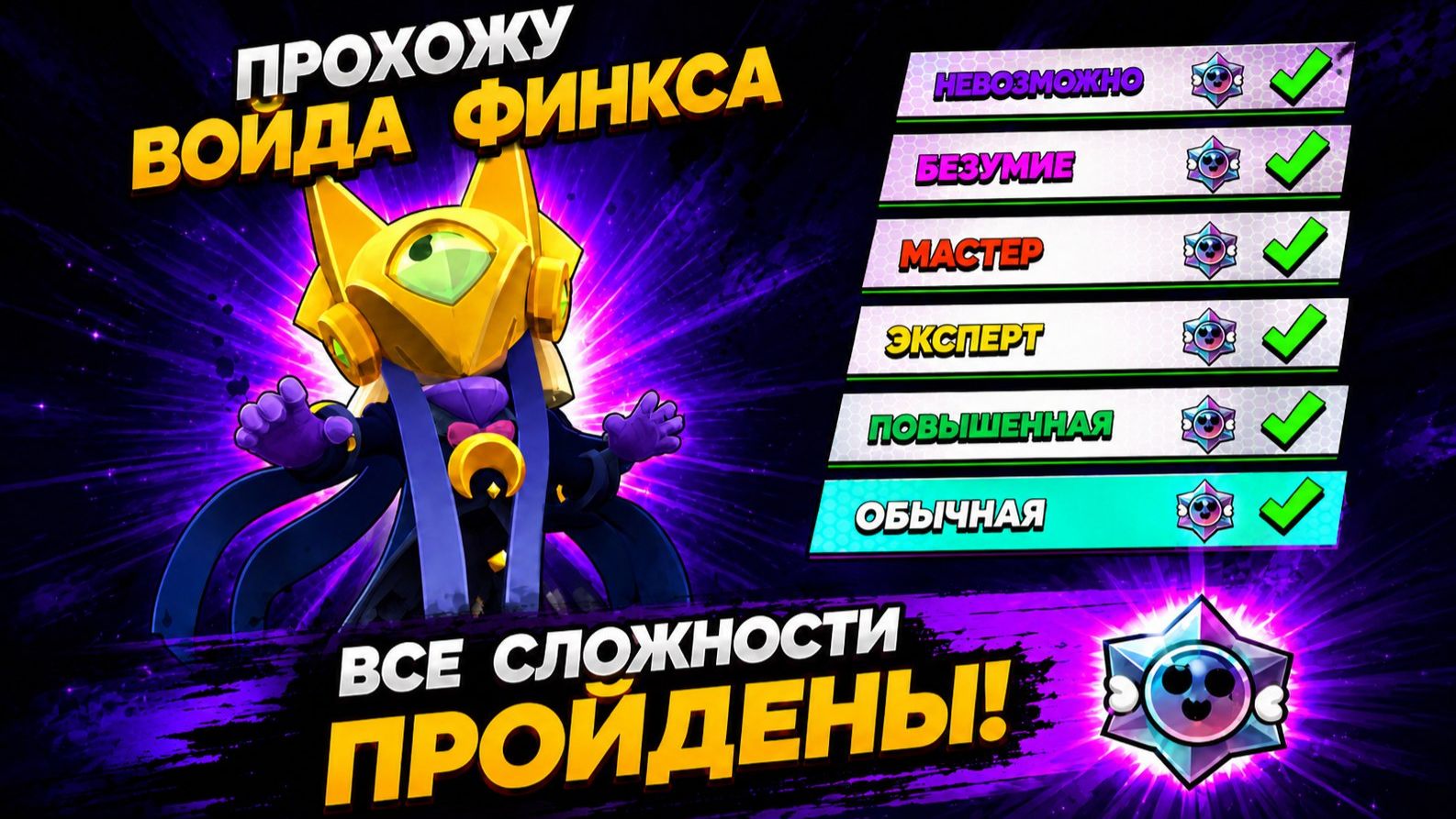 ПРОШЕЛ ВОЙДА ФИНКСА