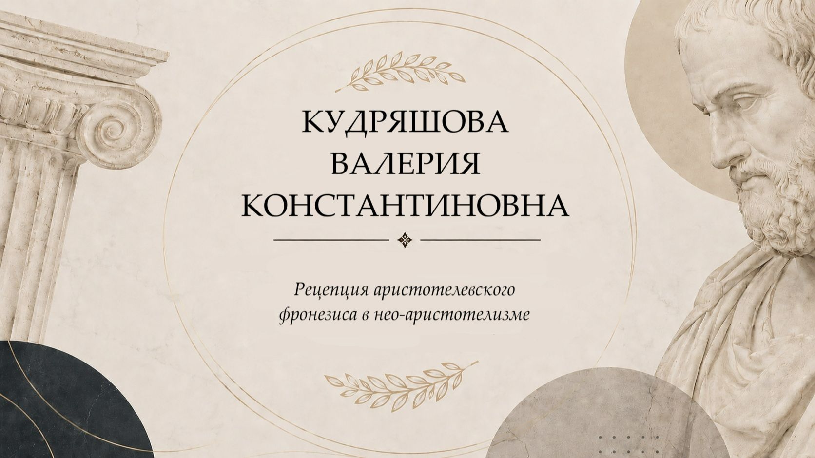 Кудряшова Валерия Константиновна. Рецепция аристотелевского фронезиса в нео-аристотелизме