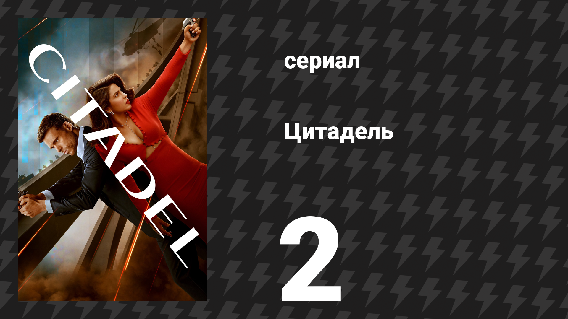 Цитадель 1 сезон 2 серия «Шпионы появляются в ночи» (сериал, 2023)