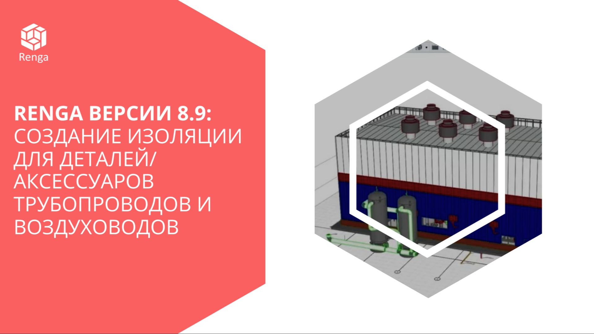 Renga версии 8.9:  Создание изоляции для деталей/аксессуаров трубопроводов и воздуховодов.