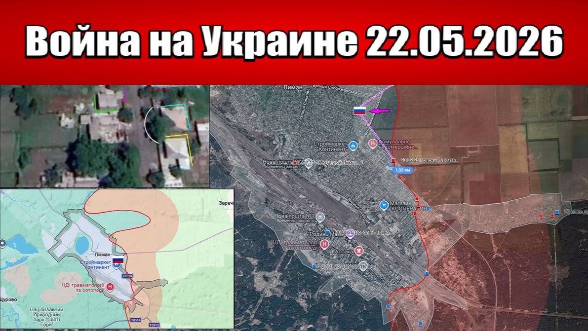 Сводка с фронта СВО и карта боевых действий на Украине сегодня 22.05.2026