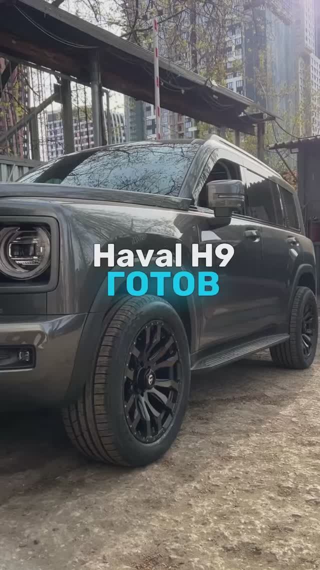 Haval H9 готов🤩