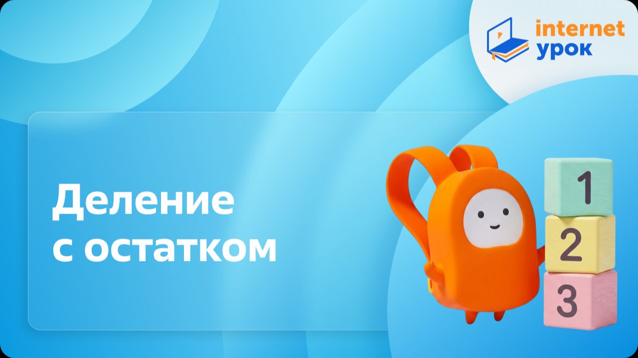Математика 3 класс. Деление с остатком