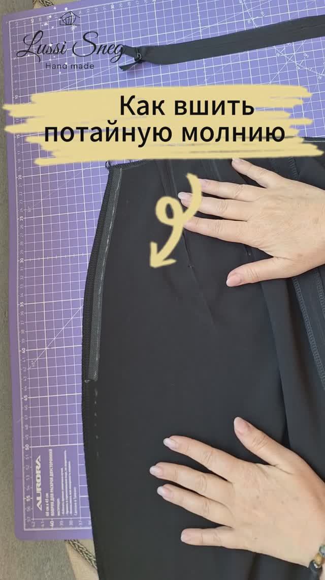 Как вшить потайную молнию