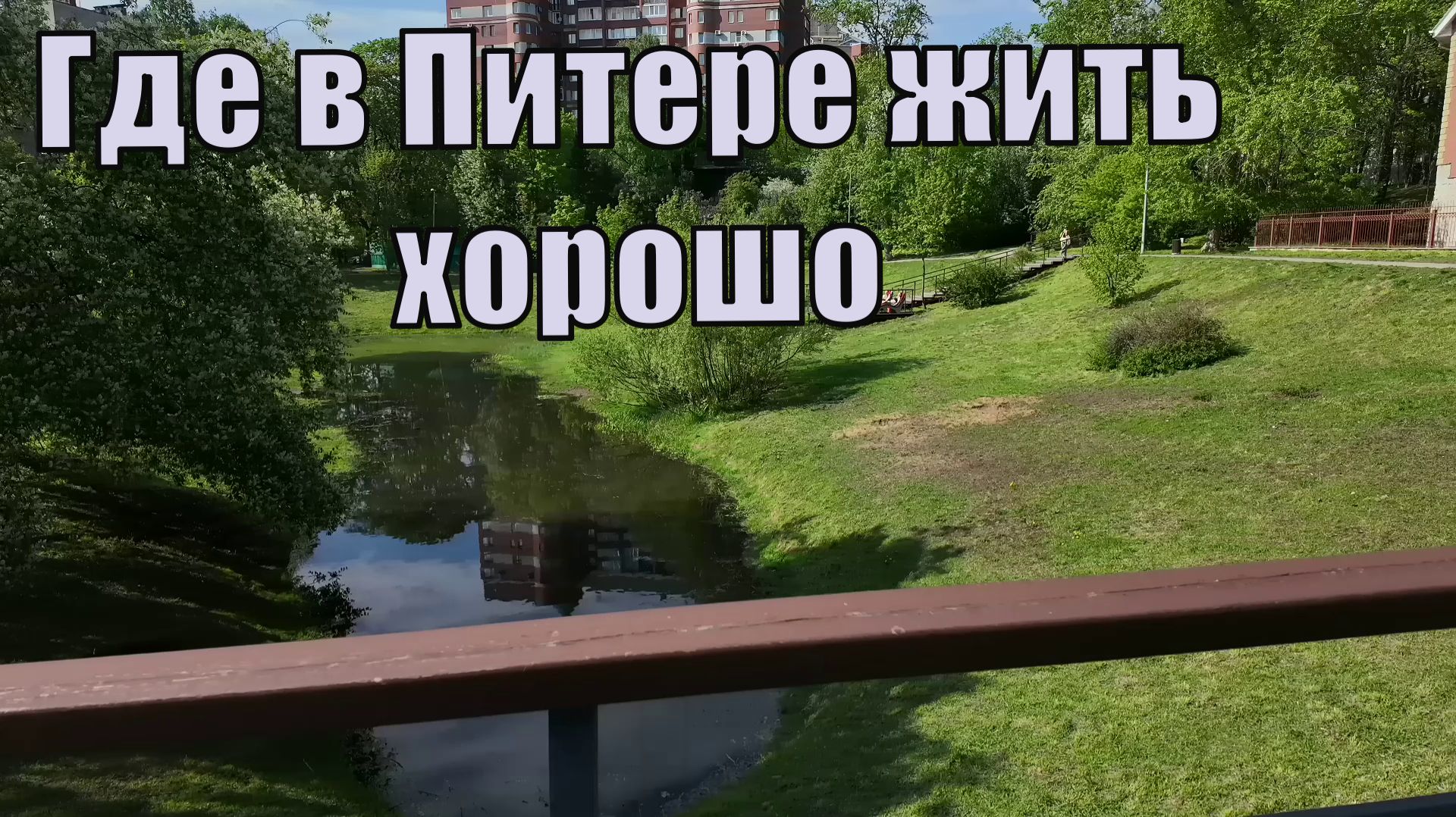 Лучший район Санкт-Петербурга. Где комфортнее жить.