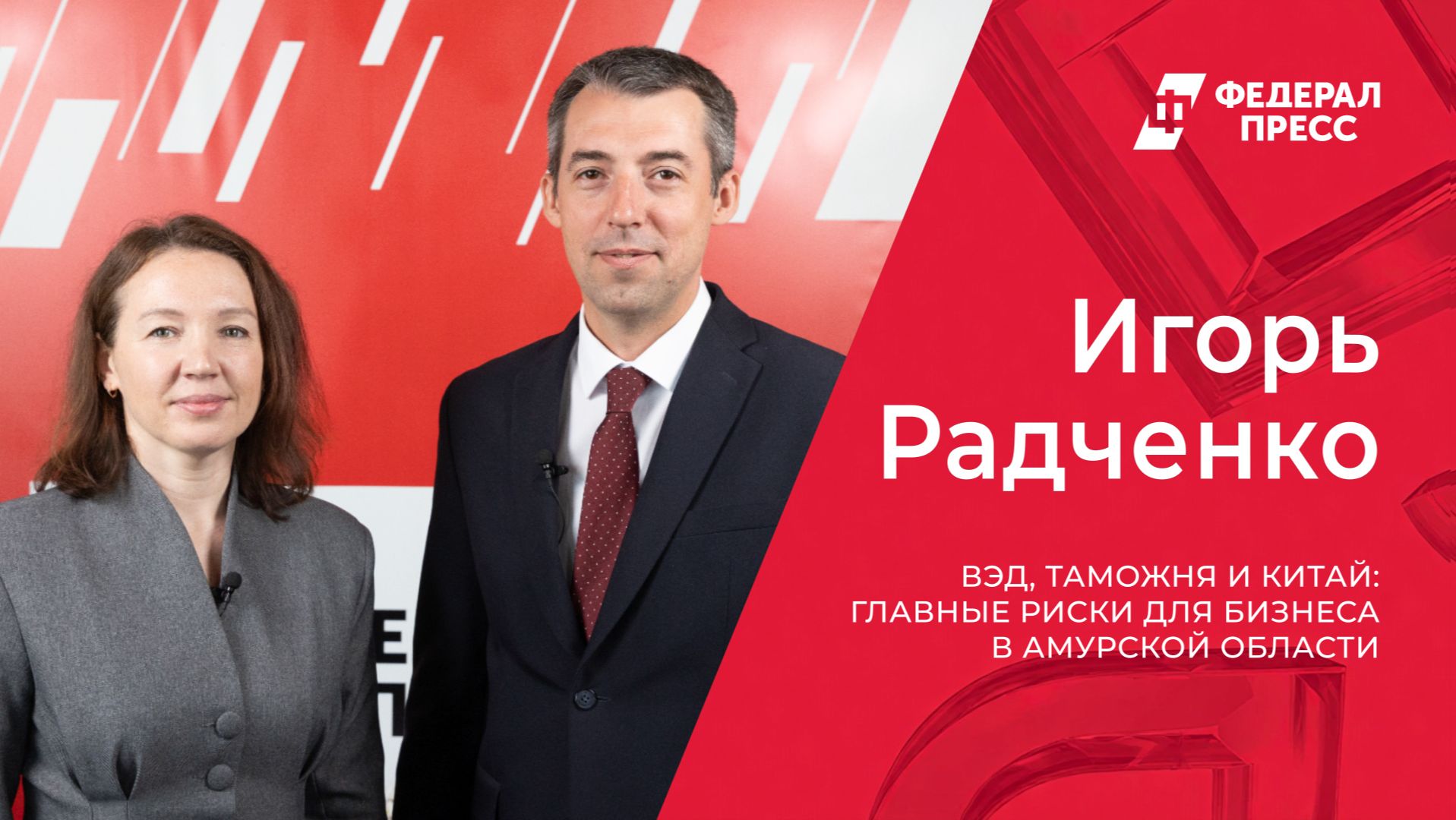 ВЭД, таможня и Китай: Игорь Радченко – о главных рисках для бизнеса в Амурской области