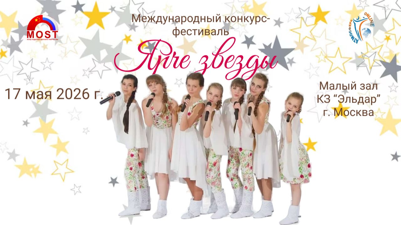 Международный конкурс-фестиваль "Ярче звезды" 17 мая 2026 года, город Москва