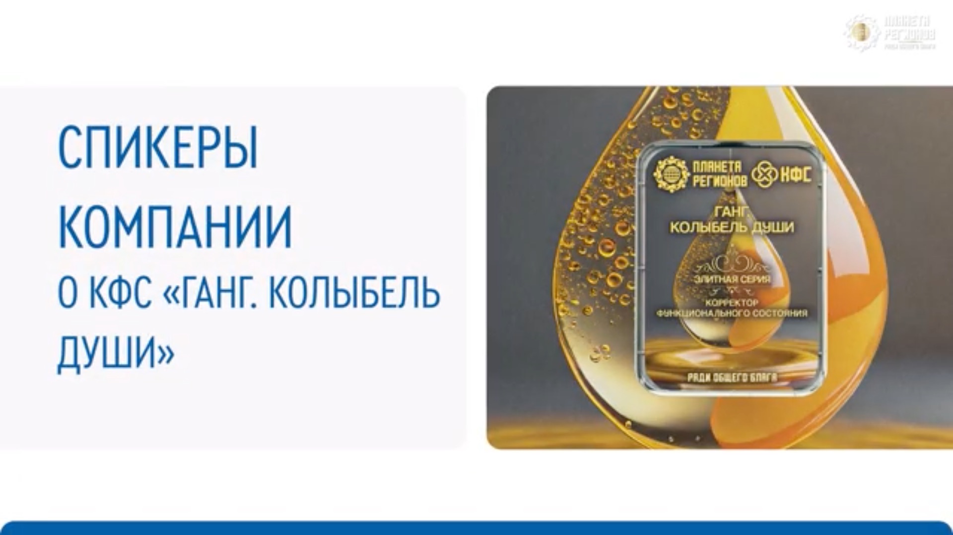 Спикеры Компании  КФС «Ганг. Колыбель Души»