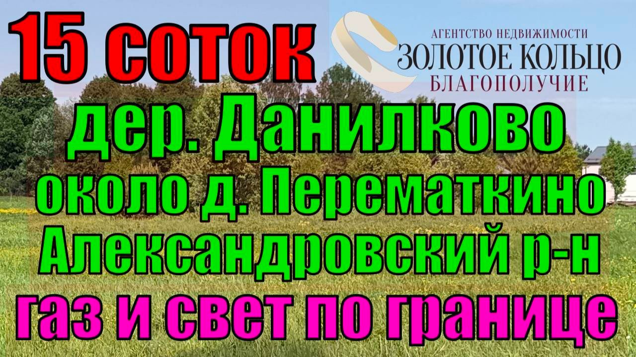 Продается участок 15 соток (газ и свет) в д. Данилково, рядом д. Перематкино, Александровский район,