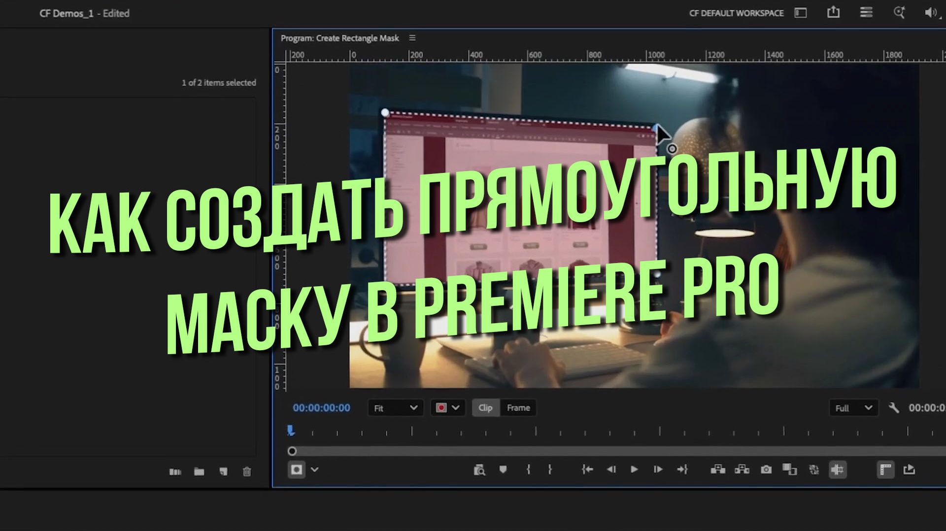 Как создать прямоугольную маску в Premiere Pro
