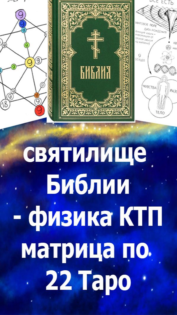 Святилище Библии - физика ( квантовая теория поля), матрица судьбы по 22 Таро. #таро#матрицасудьбы#