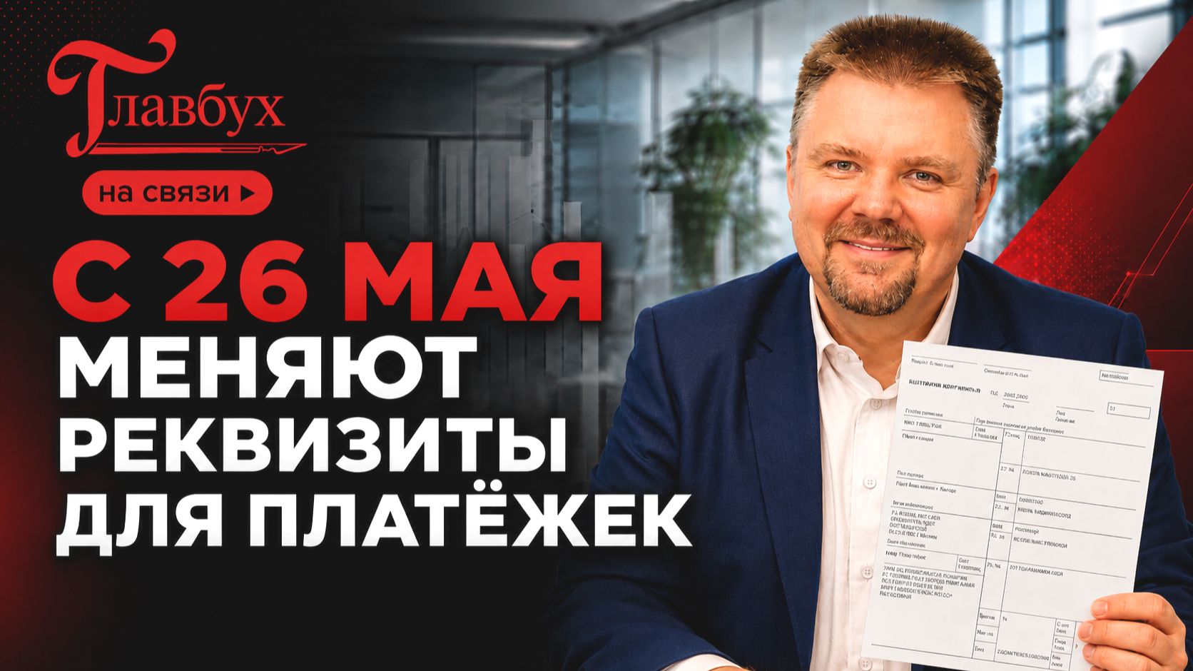 Новые коды в платёжках: за ошибки — штраф. Главбух на связи, выпуск 58