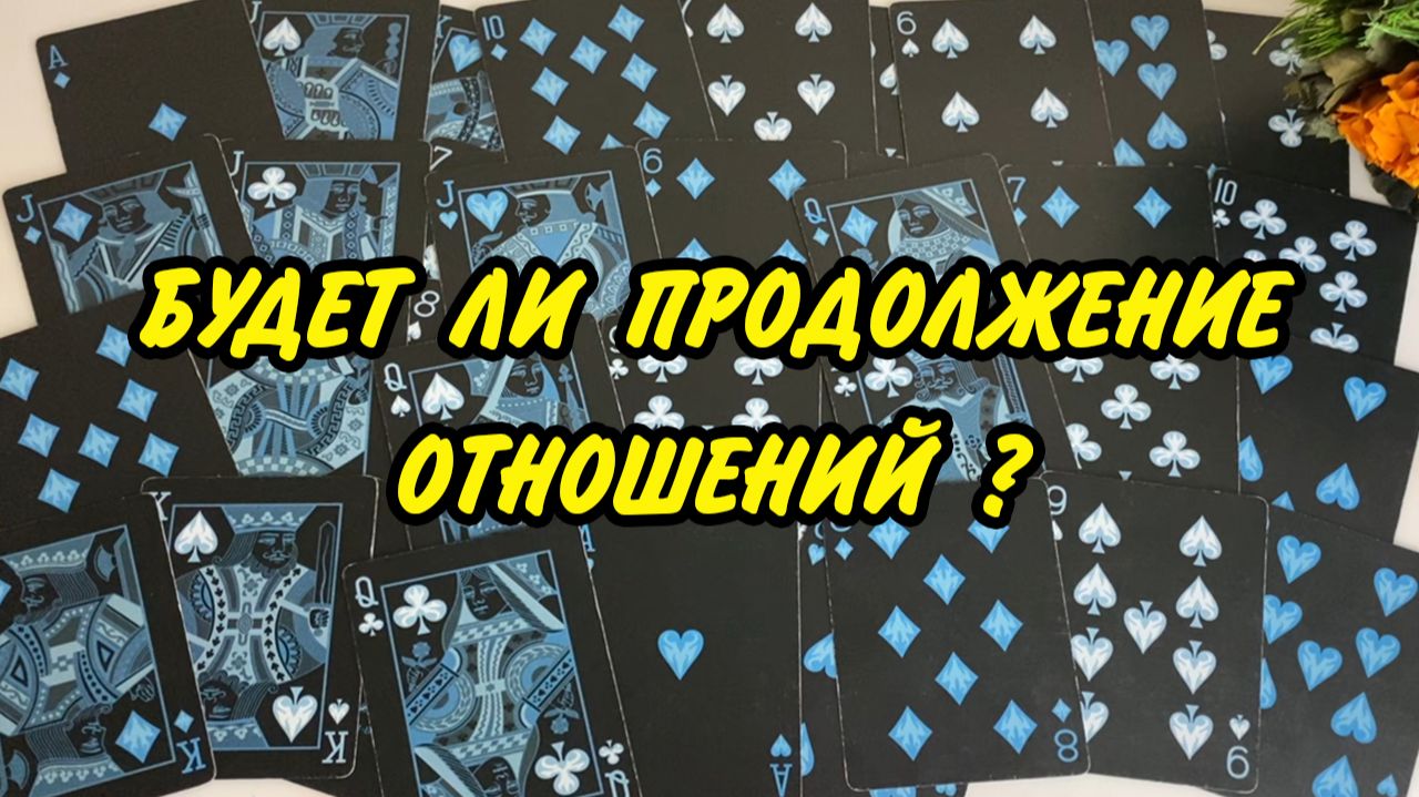 🔮 Пауза или конец отношений?👩🏻❤️👨🏻 Появится ли ОН? Таро расклад ♥️ онлайн гадание