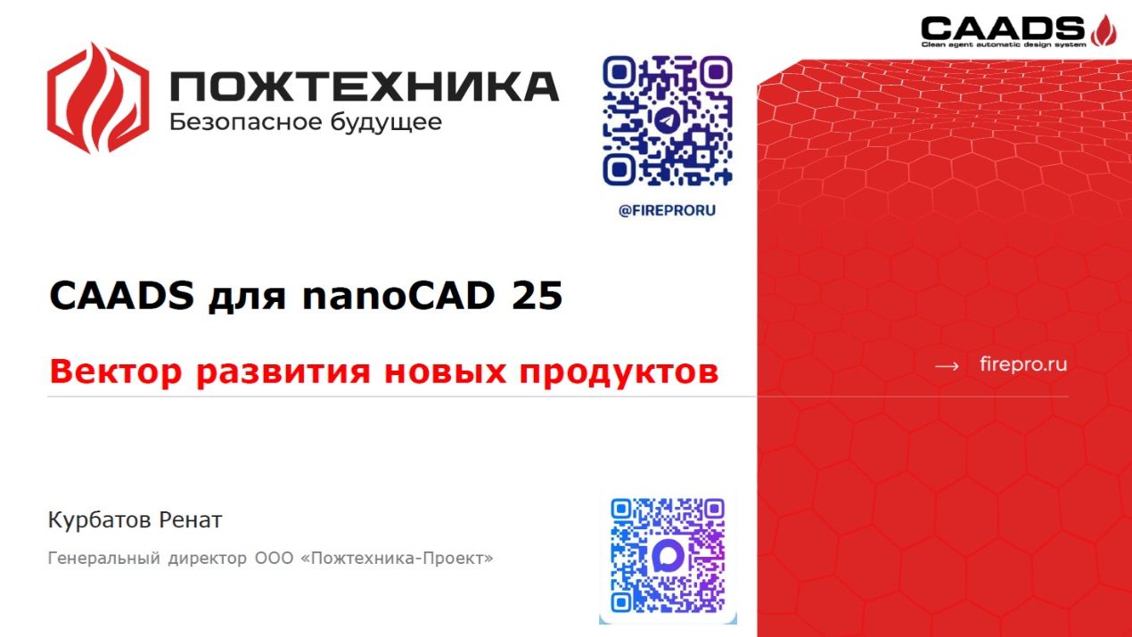 Презентация CAADS для Nanocad. Вектор развития новых продуктов