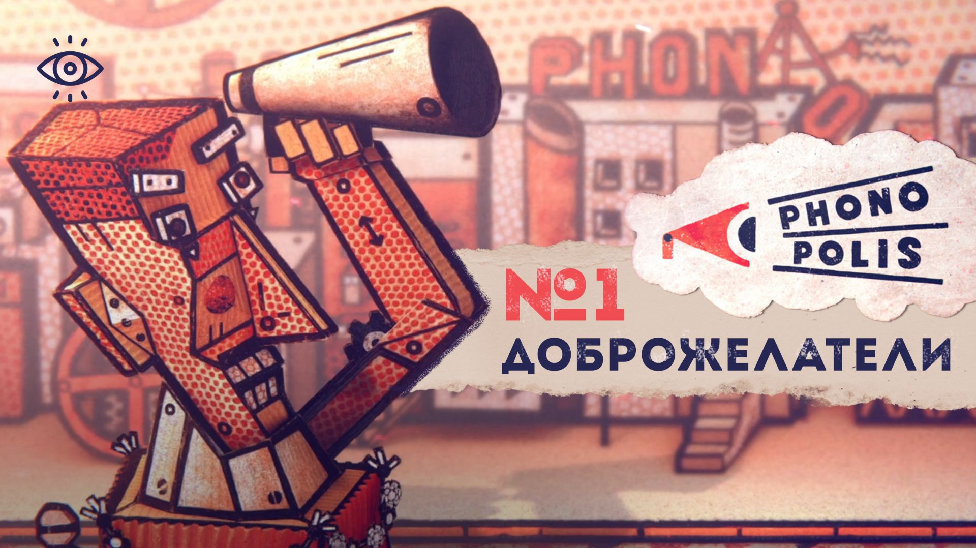 1 - Доброжелатели 📢 Phonopolis • прохождение