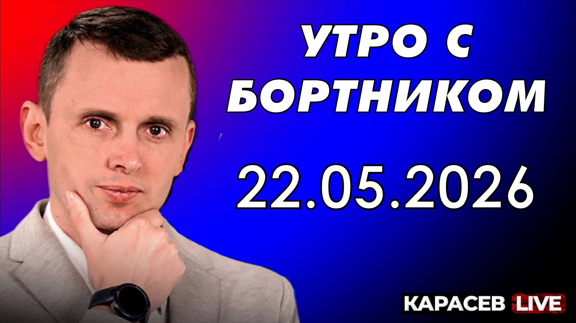 Утро с Бортником: 22.05.2026