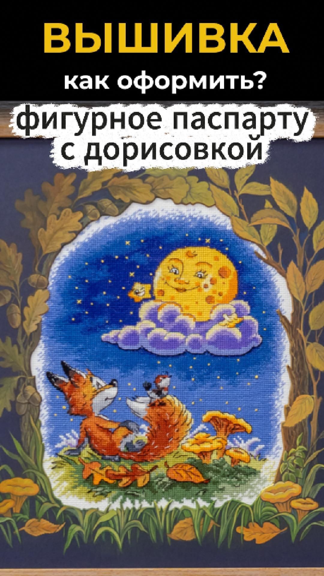 Вышивка Ночные беседы от МП Студия
