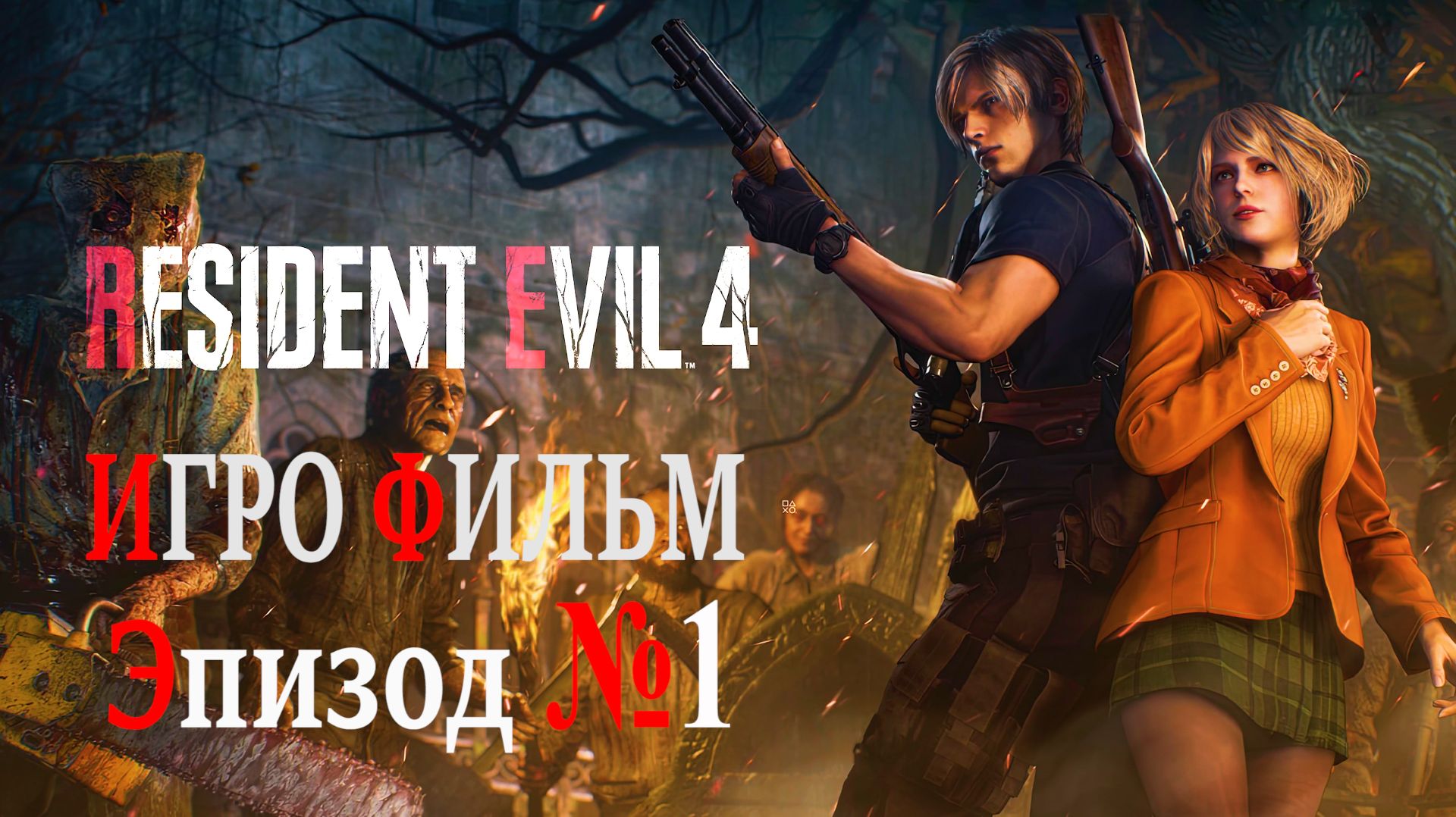 Обитель зла 4, ИгроФильм Эпизод №1