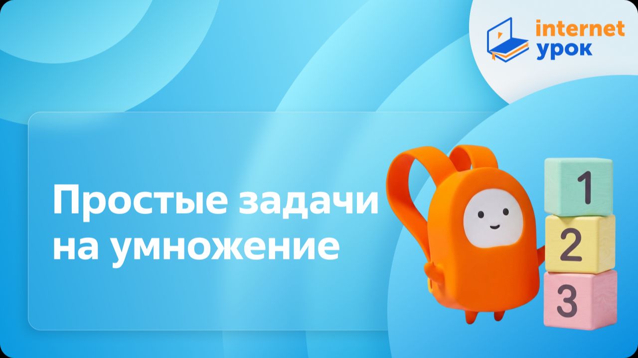Математика 2 класс. Простые задачи на умножение