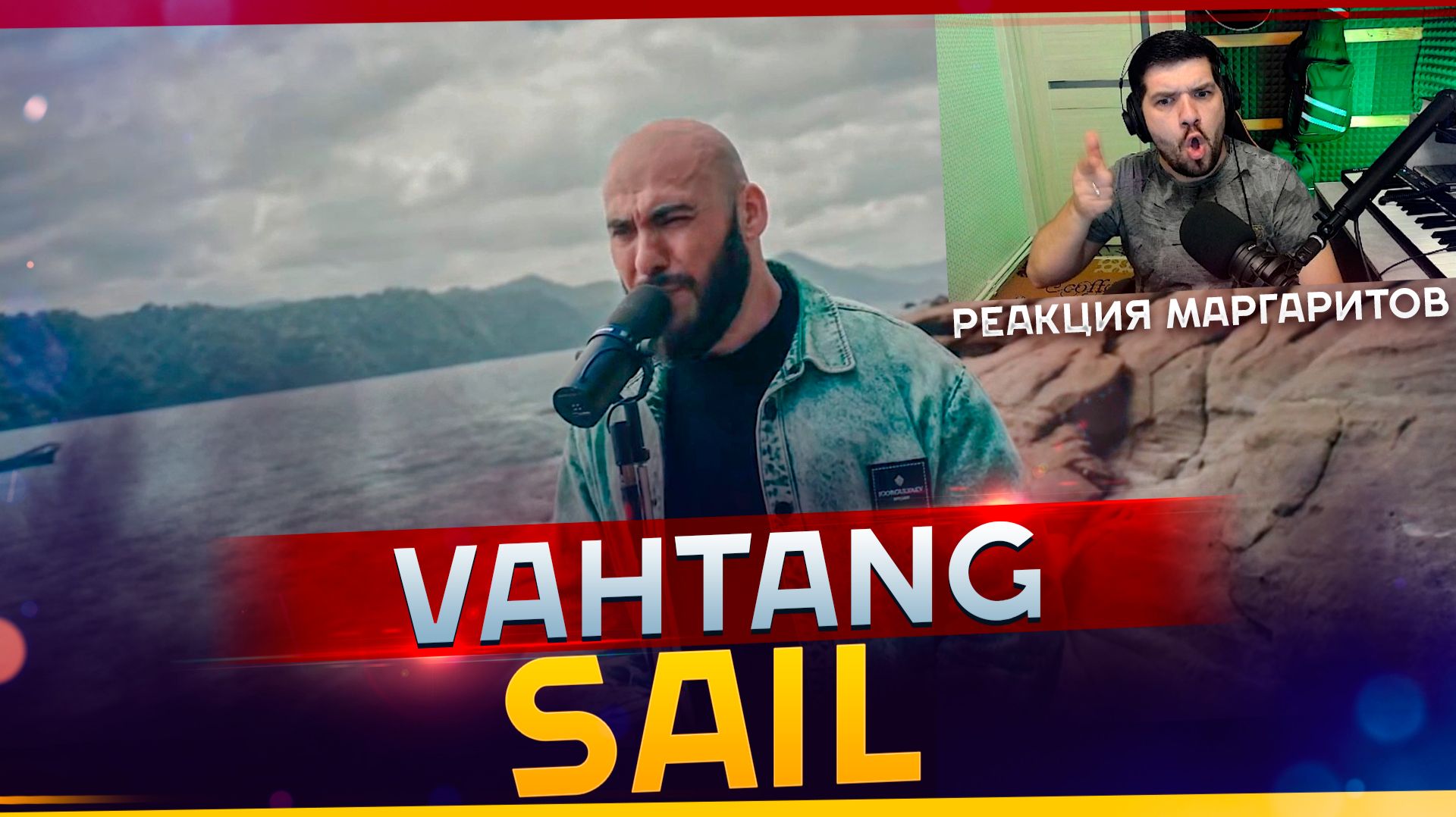VAHTANG - SAIL / РЕАКЦИЯ МАРГАРИТОВ #МАРГАРИТОВ