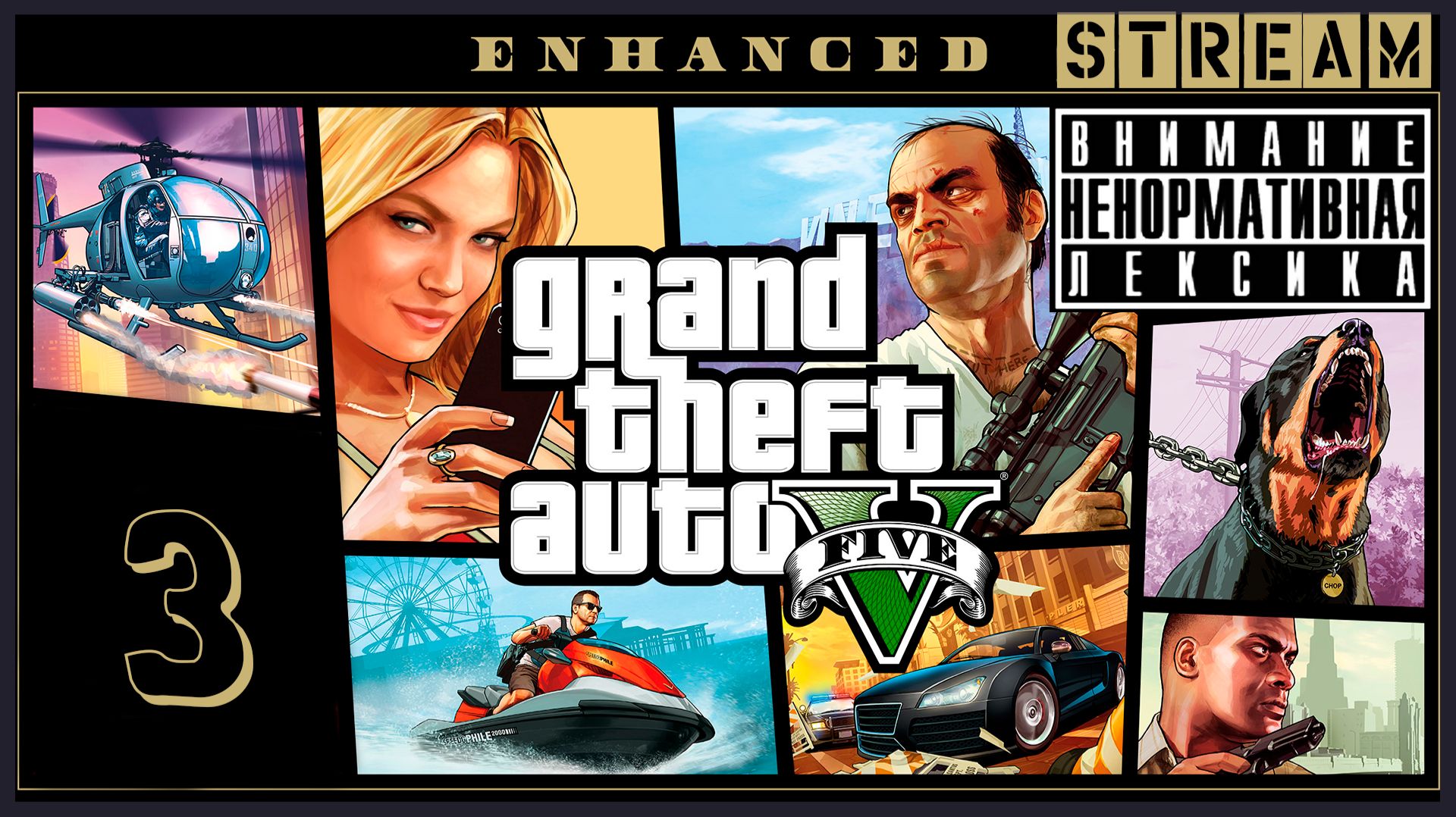 Грабёж средь белого дня ➖ Grand Theft Auto V #3 (нарезка стрима)