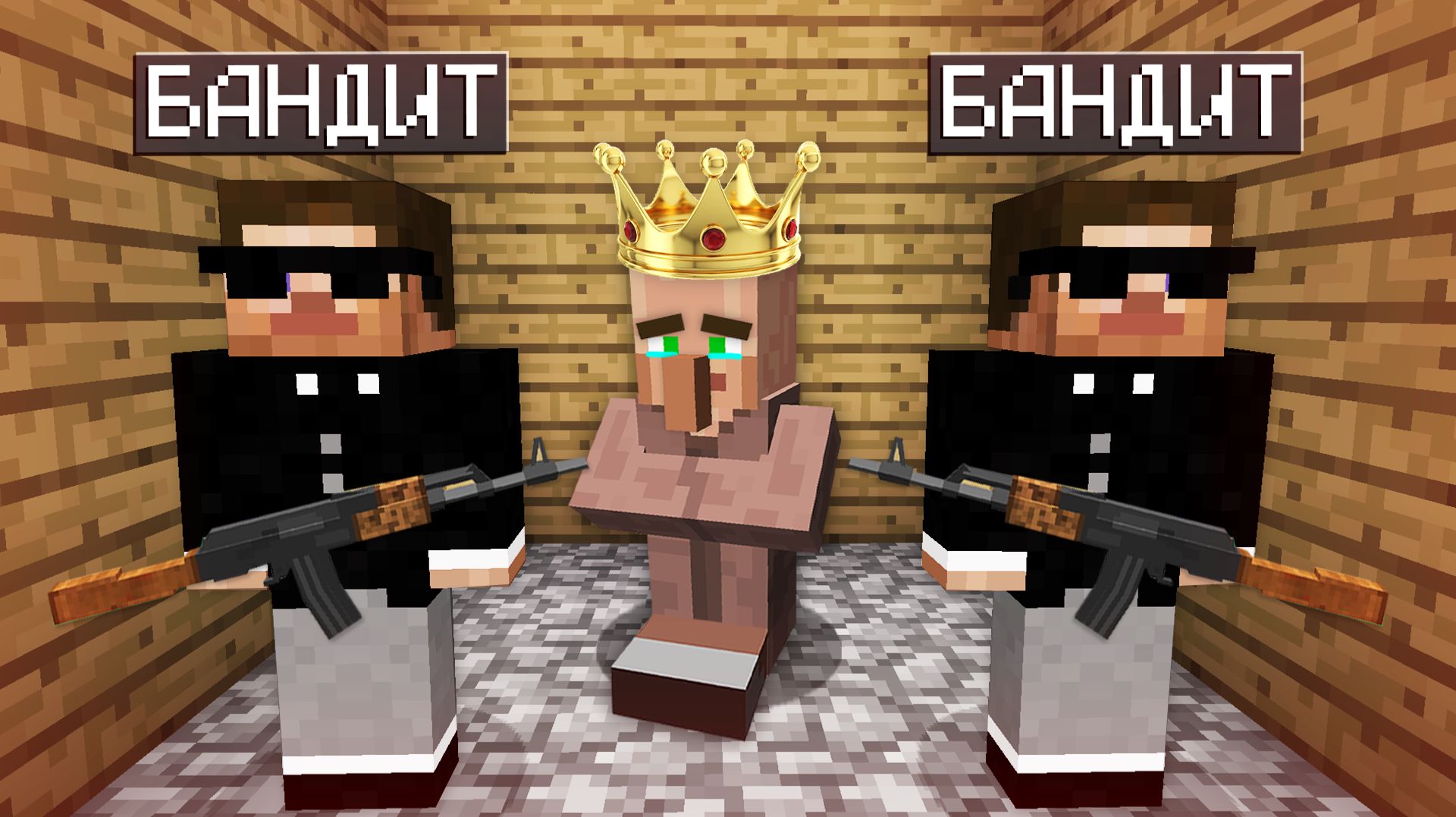 ЗЛЫЕ БАНДИТЫ ПОХИТИЛИ МЭРА И ПЫТАЮТ ЕГО В МАЙНКРАФТ | Риколит Minecraft
