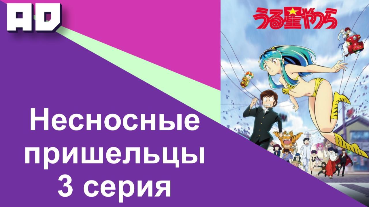 3 серия | Несносные пришельцы | Urusei Yatsura [Amazing Dubbing]