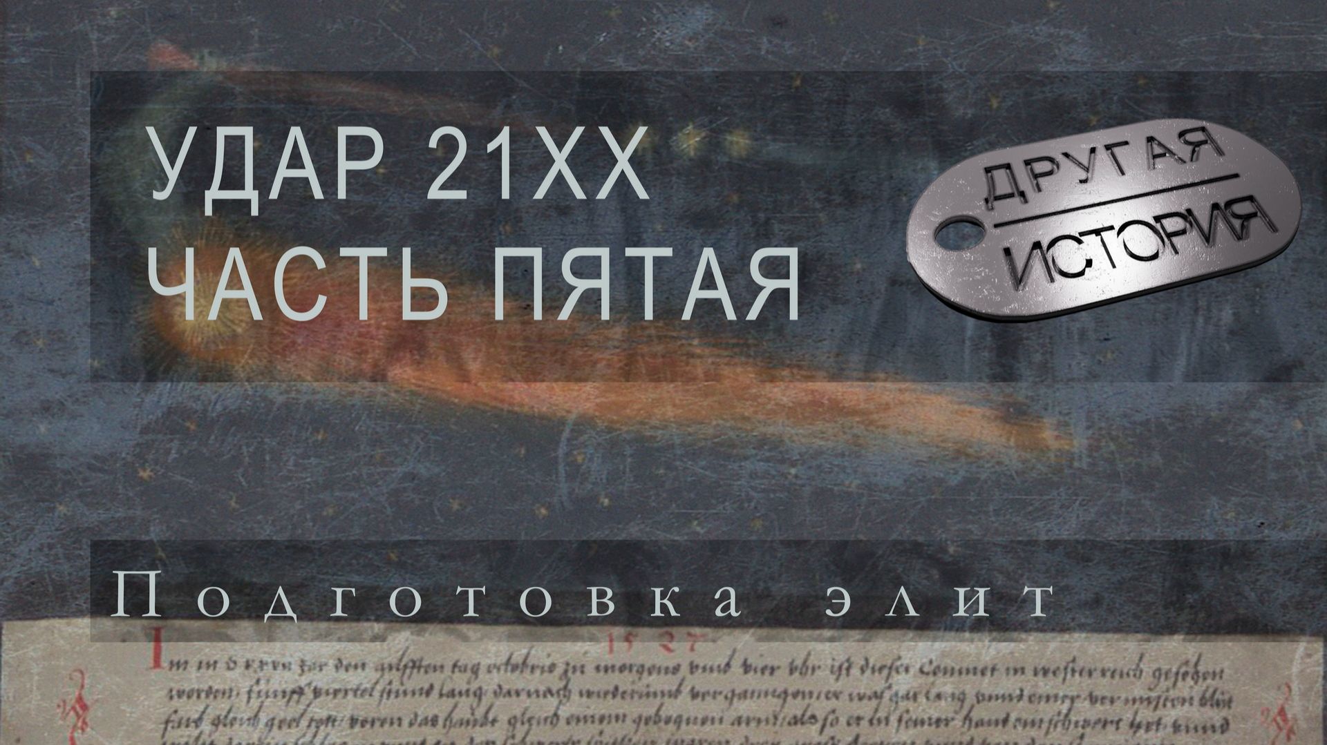 Удар 21ХХ. Часть 5. Подготовка элит