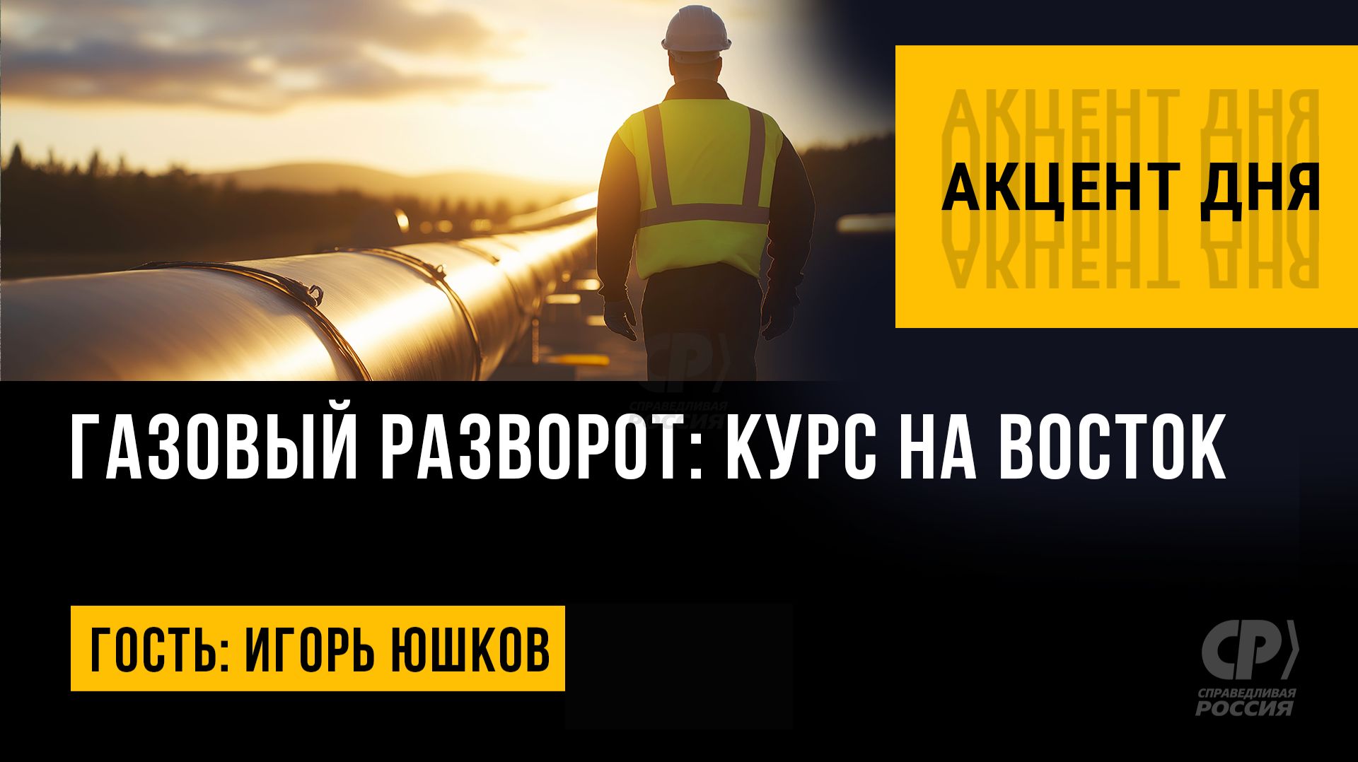 Газовый разворот: курс на Восток. Игорь Юшков