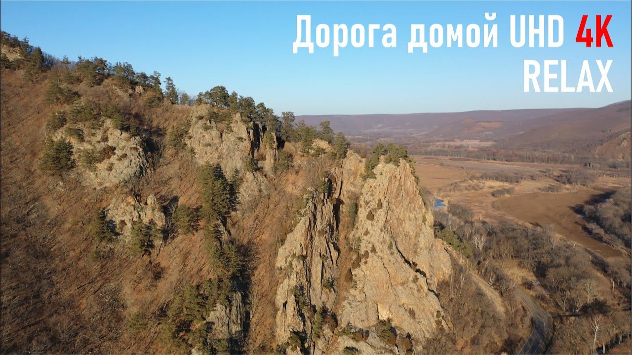 RELAX Видео для сна / Дорога домой / UHD 4K / Анучинский МР Приморский край (архив 2019 г.)