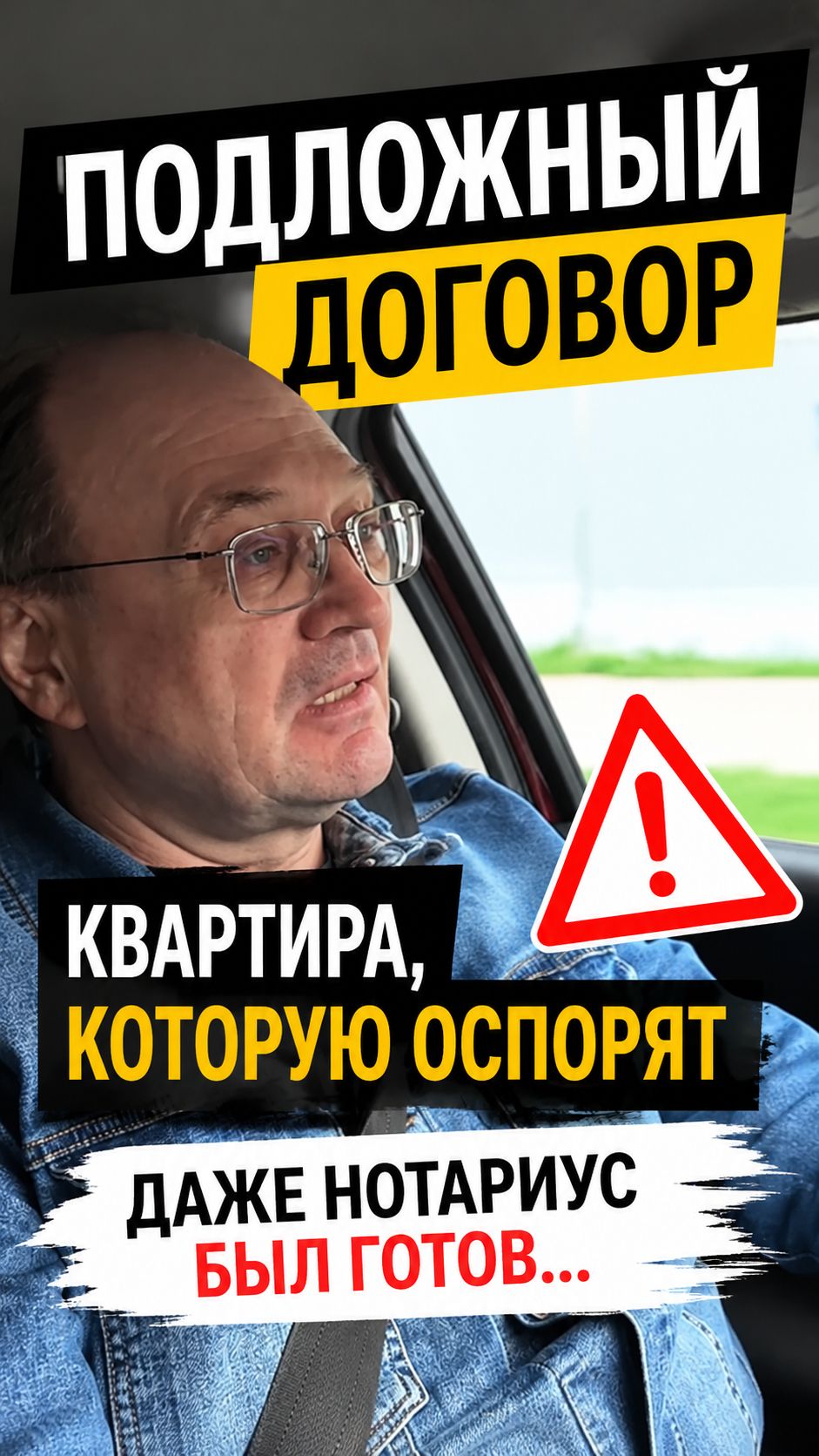 Подложный договор