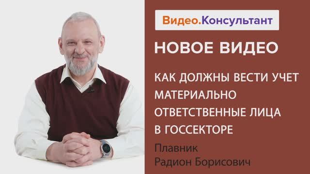 Видеоанонс лекции Р.Б. Плавника "Как должны вести учет материально ответственные лица в госсекторе"