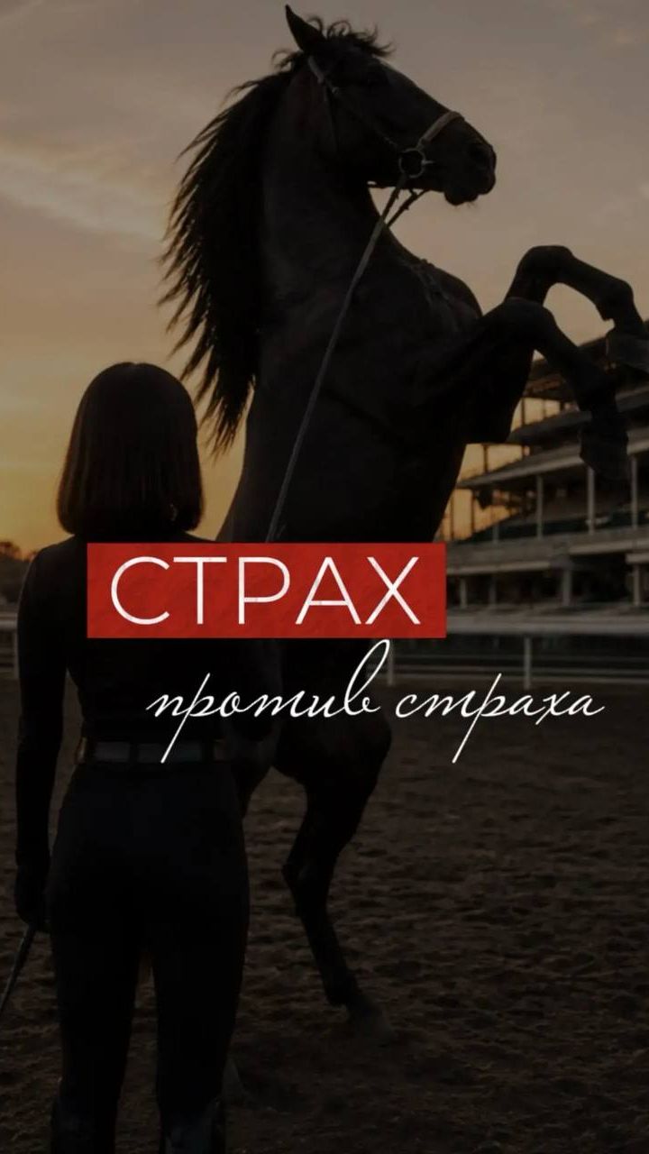 Страх против страха.