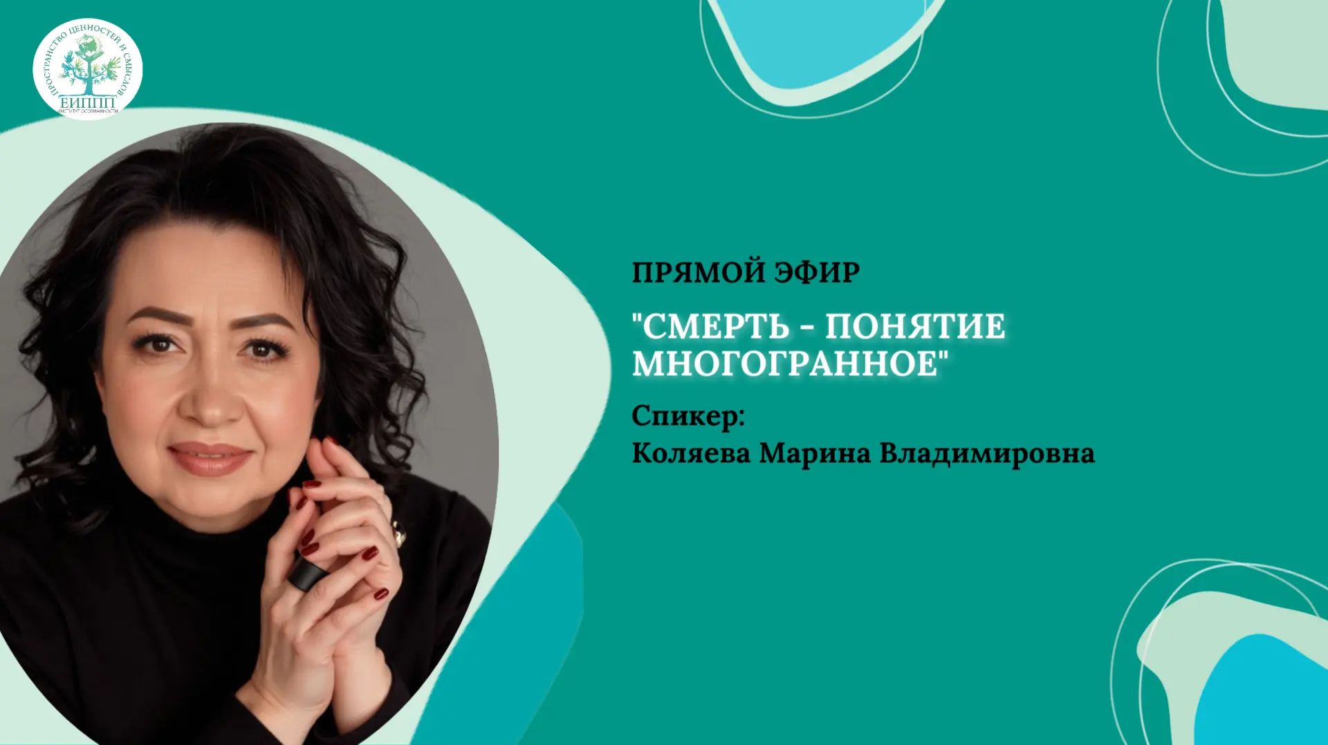 Эфир "Смерть - понятие многогранное..."
