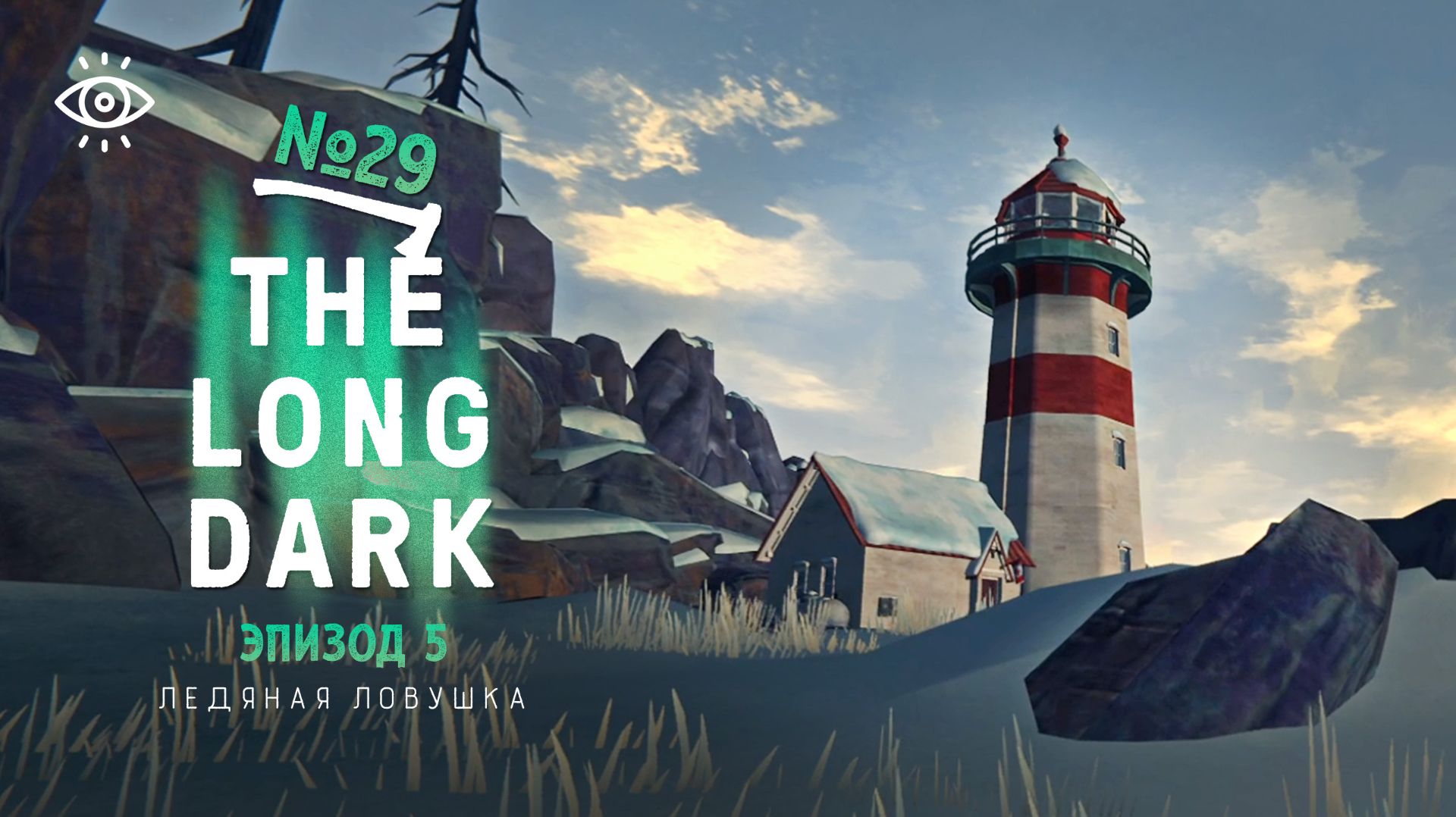 29 | Ледяная ловушка | The Long Dark
