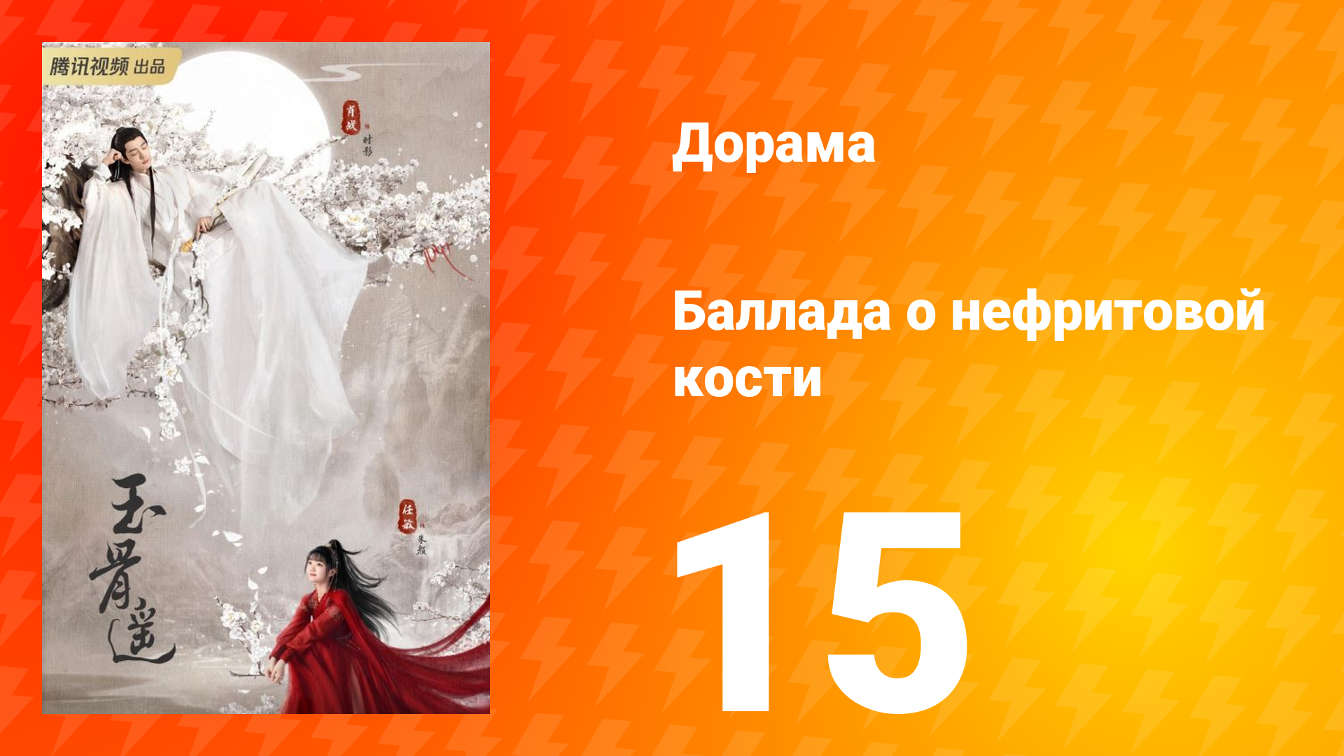 Баллада о нефритовой кости 1 сезон 15 серия